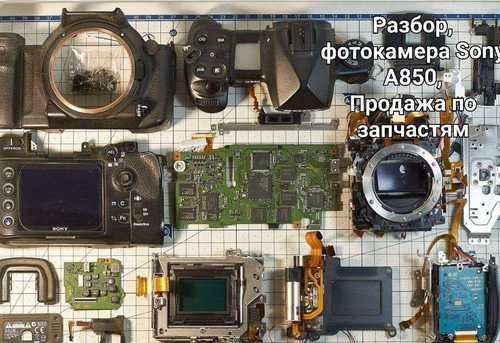 Разбор, фотокамера Sony A850, продажа по запчастям
