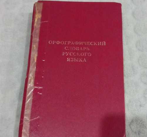 Орфографический словарь русского языка б.у