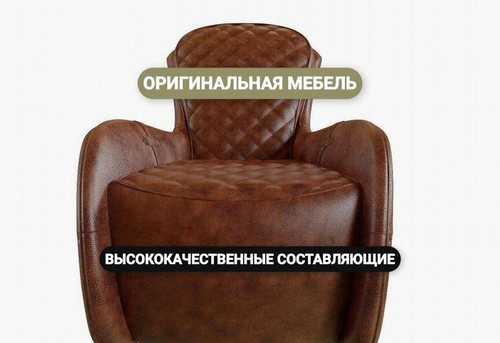 Дизайнерское кожаное дизайнерское кресло