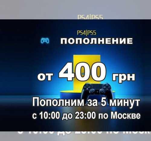 Пополнение кошелька PSN Украина / 400 грн PS4