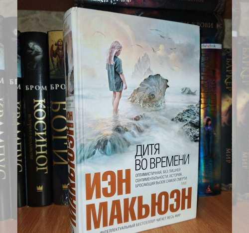 Иэн Макьюэн, "Дитя во времени"