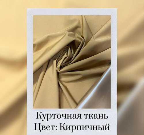 Ткань Курточная