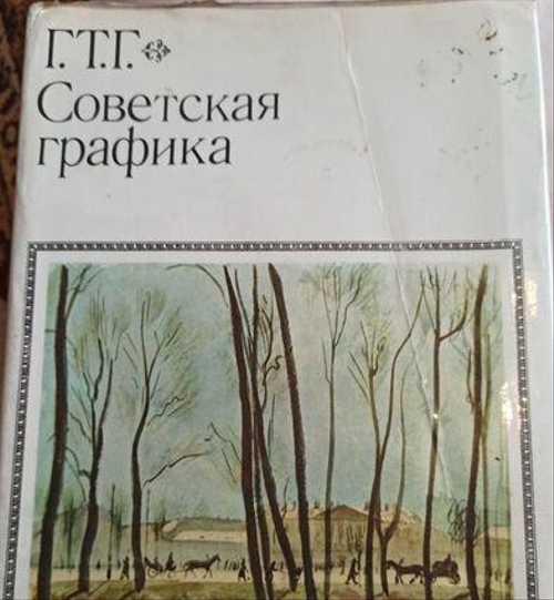 Советская графика книга