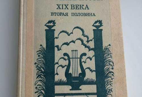 Книга Русские поэты XIX века