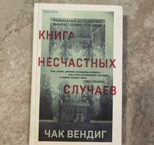 Книга несчастных случаев