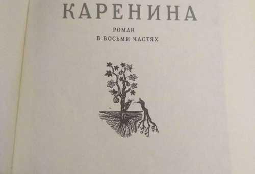 Книга Л.Толстой "Анна Каренина"