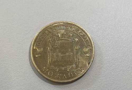 Юбилейная монета 2015 можайск