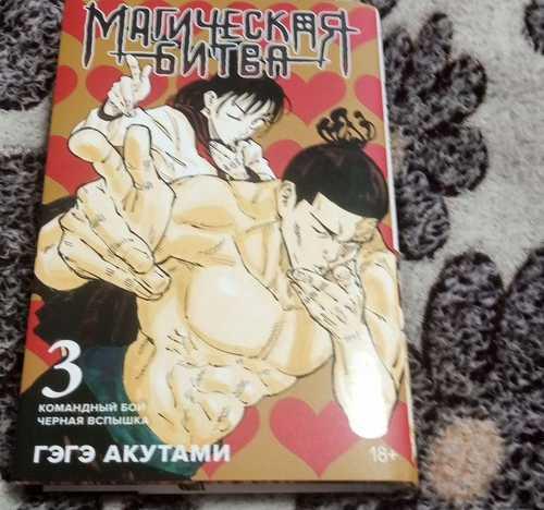 Манга магическая битва книга 3