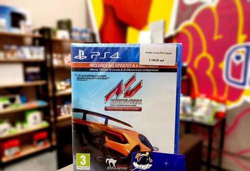 Игра на PS4/PS5 - Assetto Corsa (Новый)
