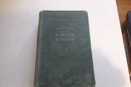 Старые книги. Новиков. Пушкин в изгнании и др