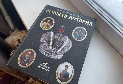 Книга «русская история» В. О. Ключевский