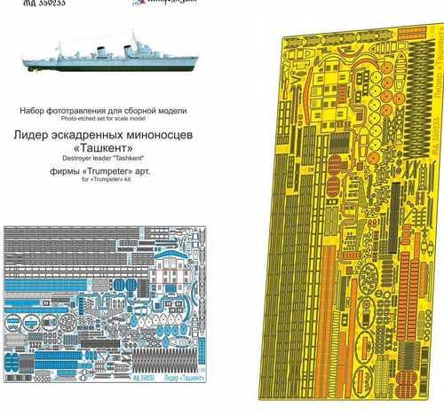 Фототравление мд 350233 Ташкент (Trumpeter) 1/350