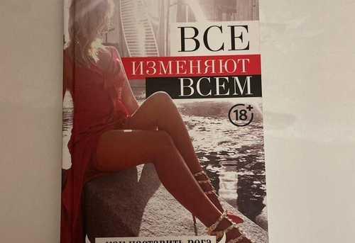 Книга Все изменяют всем Катя Гринберг