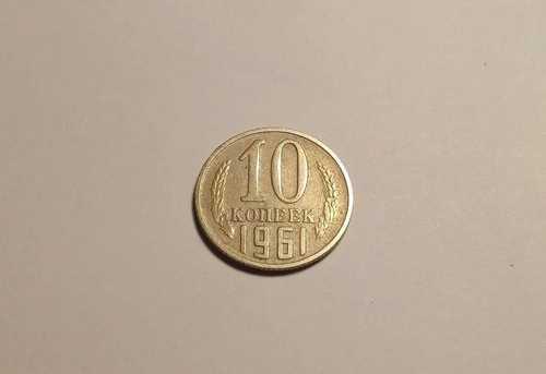 Монета СССР 1961 года