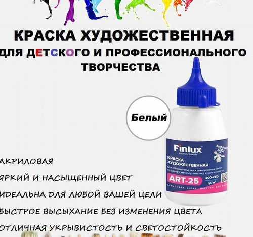 Акриловая краска Finlux ART 25 белый, 300 гр