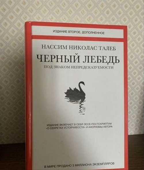 Черный лебедь Нассим Талеб