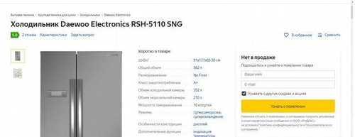 В наличии Холодильник daewoo RSH5110SNG