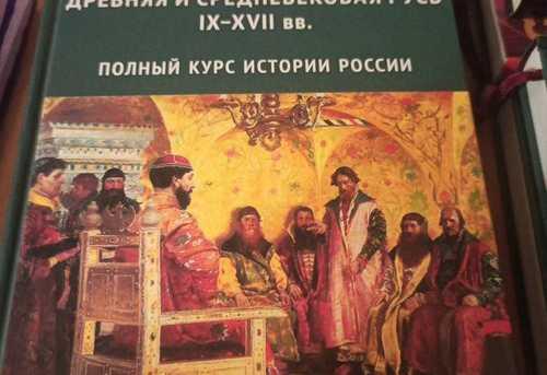 Е. Ю. Спицын. Полный Курс Истории России Т. 1-4