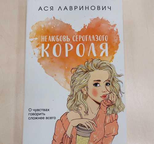 Книга Аси Лавринович "Нелюбовь сероглазого короля"