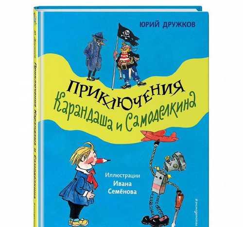 Приключения Карандаша и Самоделкина (ил. И. Семёно