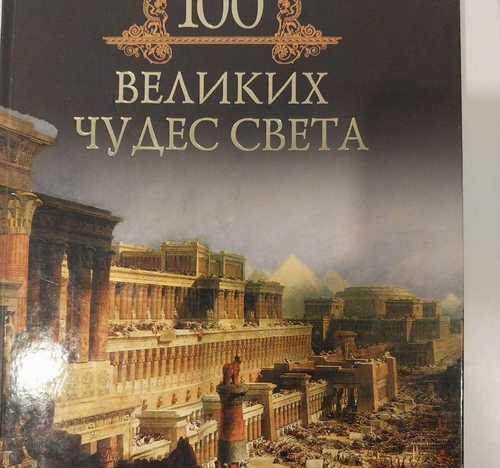 Книги серии 100 великих