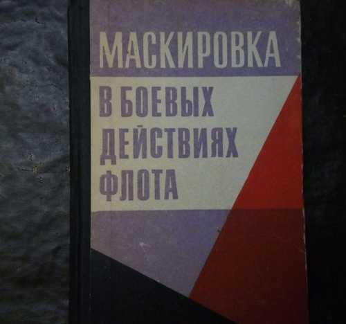 Маскировка в боевых действиях флота