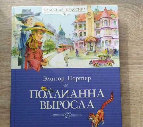 Книга "Поллианна выросла" Элинор Портер