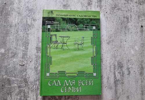 Новая книга Сад для всей семьи Юлия Попова