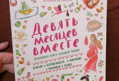 Книга "девять месяцев вместе"