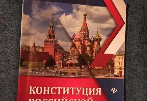 Конституция РФ издание 2022 года
