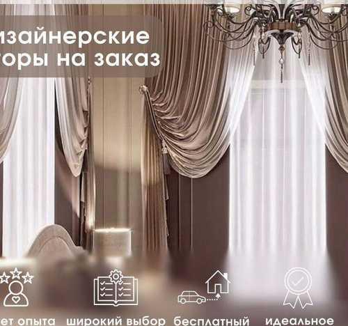 Шторы на заказ