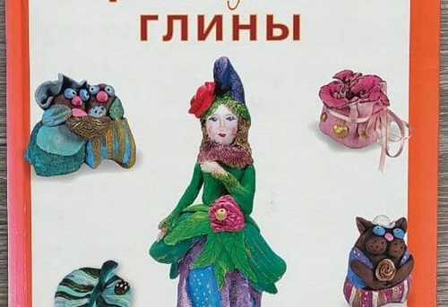 Книга Фантазии из глины