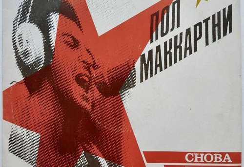 Пол Маккартни – Снова в СССР (винил 12'')