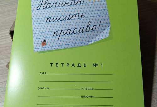 Тетрадь №1 - 20 шт Начинаю писать красиво, Мазина