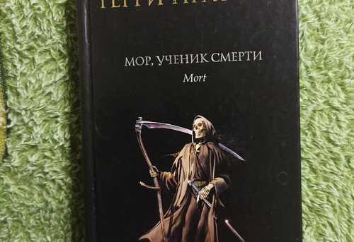 «Мор. Ученик смерти» Терри Пратчетт