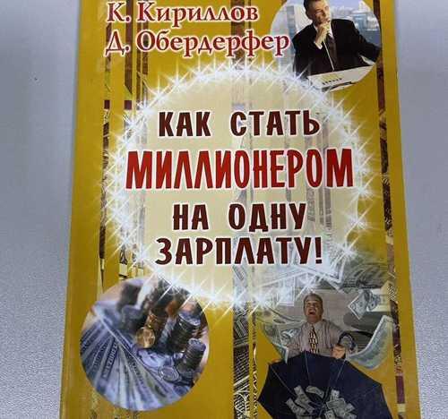 Как стать миллионером на одну зарплату книга