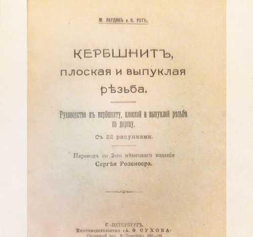 Старинное руководство по резьбе по дереву, 1912