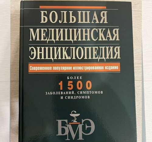 Большая медицинская энциклопедия