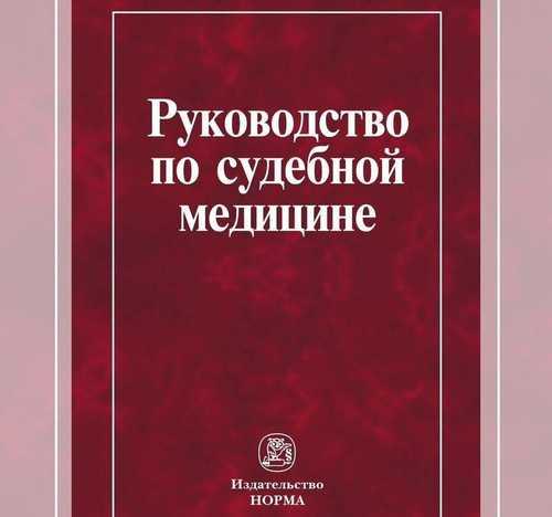 Руководство по судебной медицине Крюков