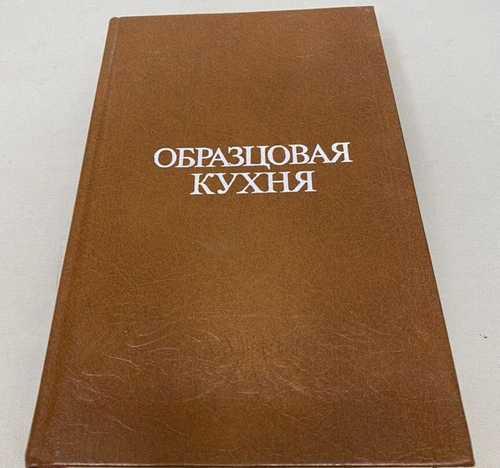 Кулинарная книга "Образцовая кухня"