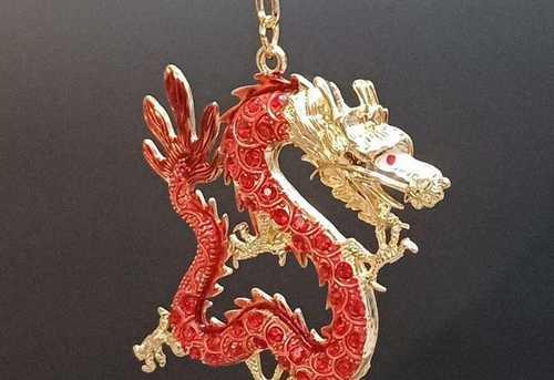 Брелок на ключи, символ Нового Года дракон