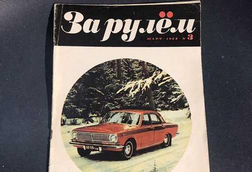 Журналы За рулем 1968