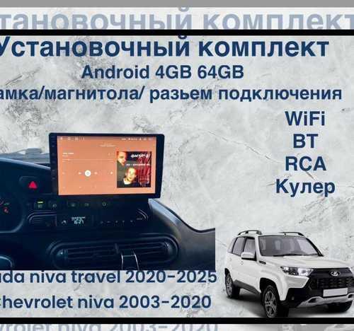 Андройд 4-64 Нива Тревел Нива Шевроле