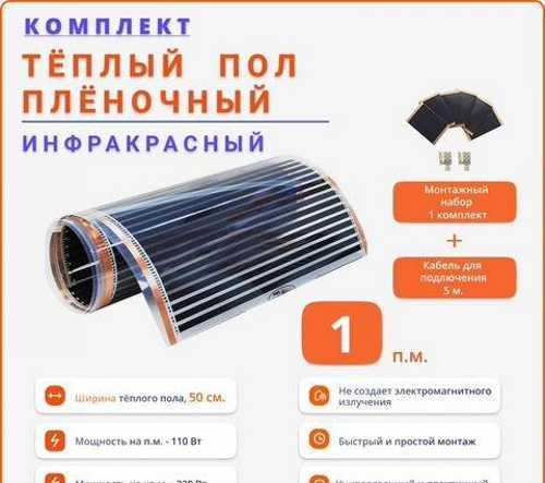 Инфракрасный теплый пол 1м х 50см, комплект #1