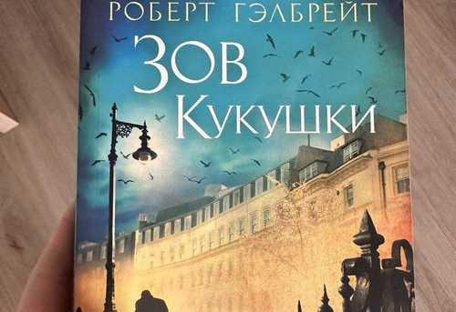 Книга Зов кукушки, Роберт Гэлбрейт