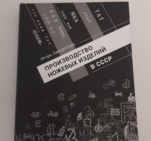 Книга "Производство ножевых изделий в сссp "