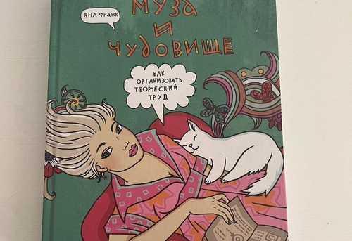 Книга муза и чудовище