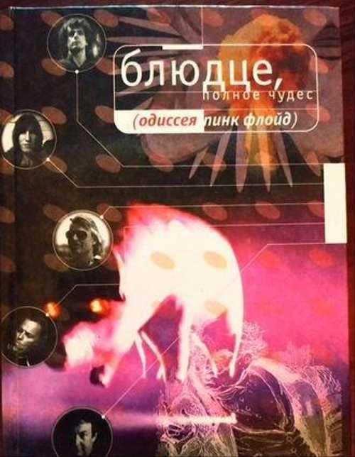 A Saucerful of Secrets. Книга о Pink Floyd