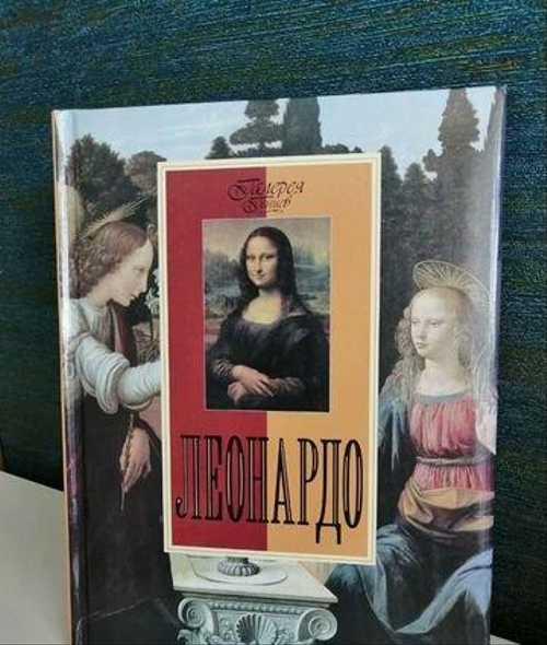 Книга Галерея гениев Леонардо