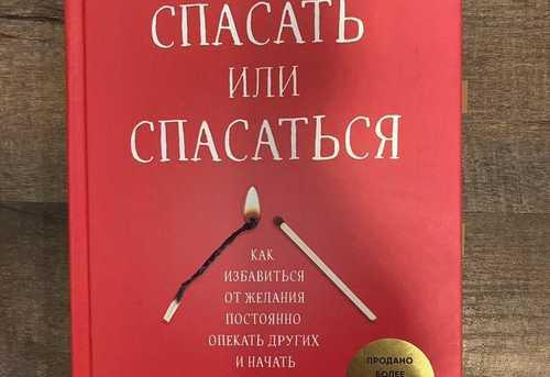 Спасать или спасаться мелоди битти